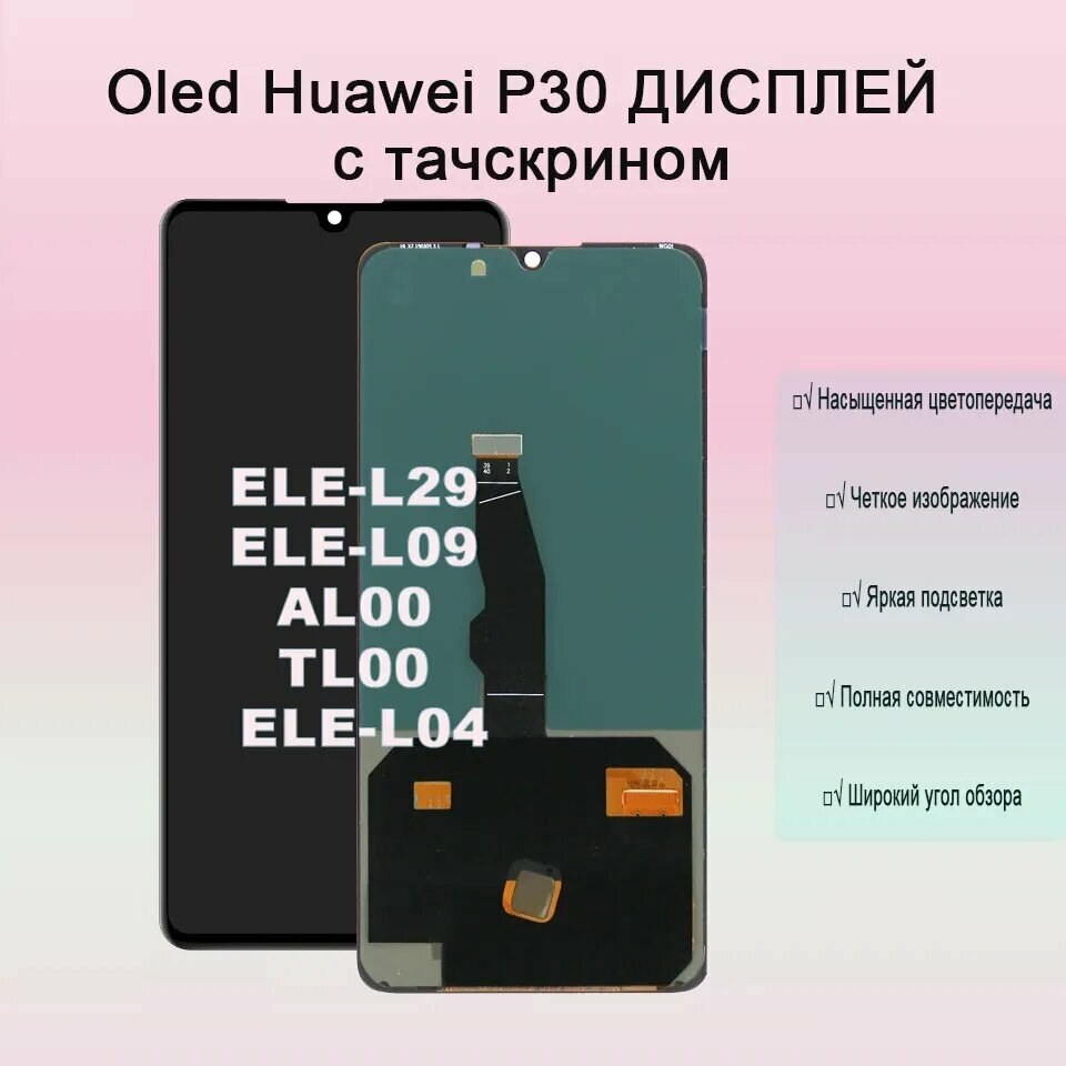 6.1' oled Дисплей для HUAWEI P30 в сборе с тачскрином Черный
