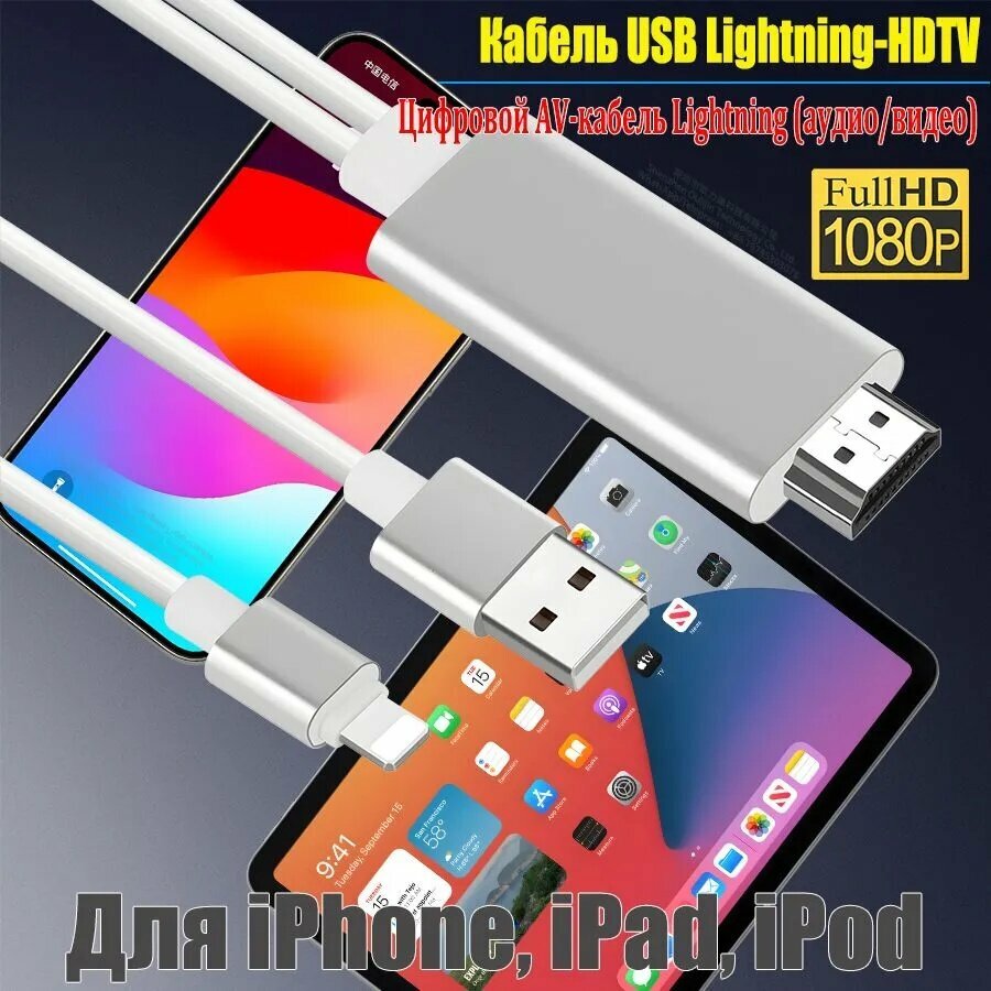 Кабель USB Lightning-HDMI для подключения iPhone к телевизору HDMI адаптируется к цифровому AV-адаптеру Apple 1080P HD для синхронизации видео HDTV /монитора