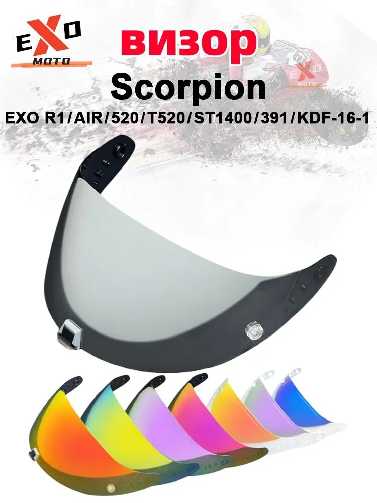 Визор Scorpion EXO R1/AIR/520/T520/ST1400/391/KDF-16-1 для мотошлема серебристый