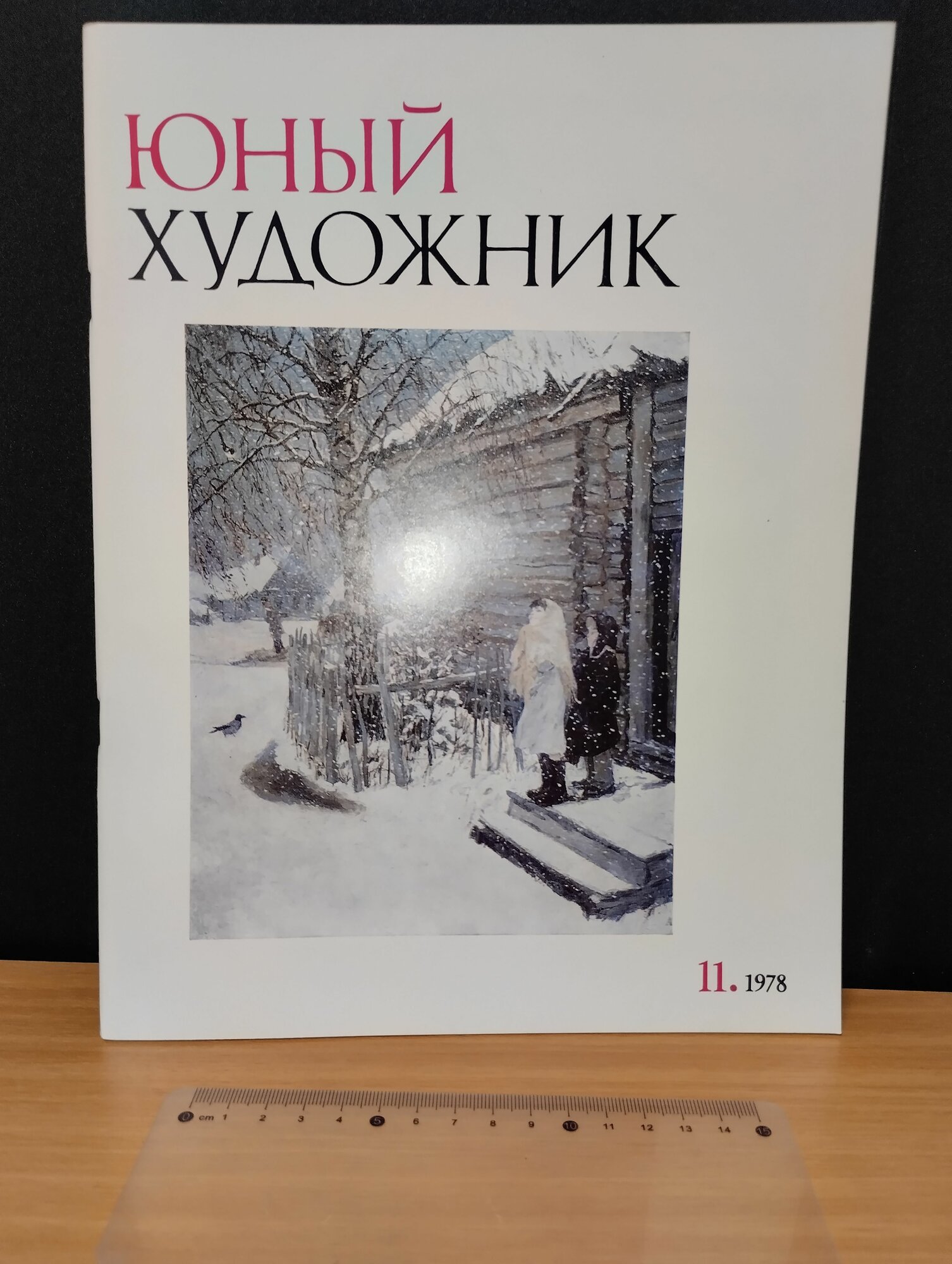 Журнал Юный художник. Выпуск № 11 1978