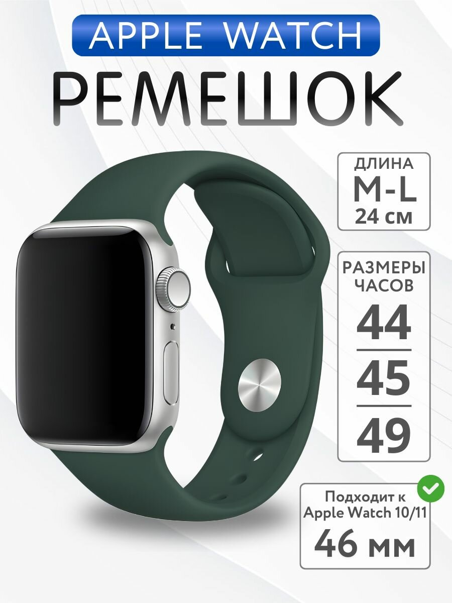 Ремешок для Apple Watch 44mm 45mm 46mm 49mm силиконовый, размер M-L, Темно-Зеленый силиконовый ремешок для Apple Watch ремешок для часов 44mm 45mm 46mm 49mm