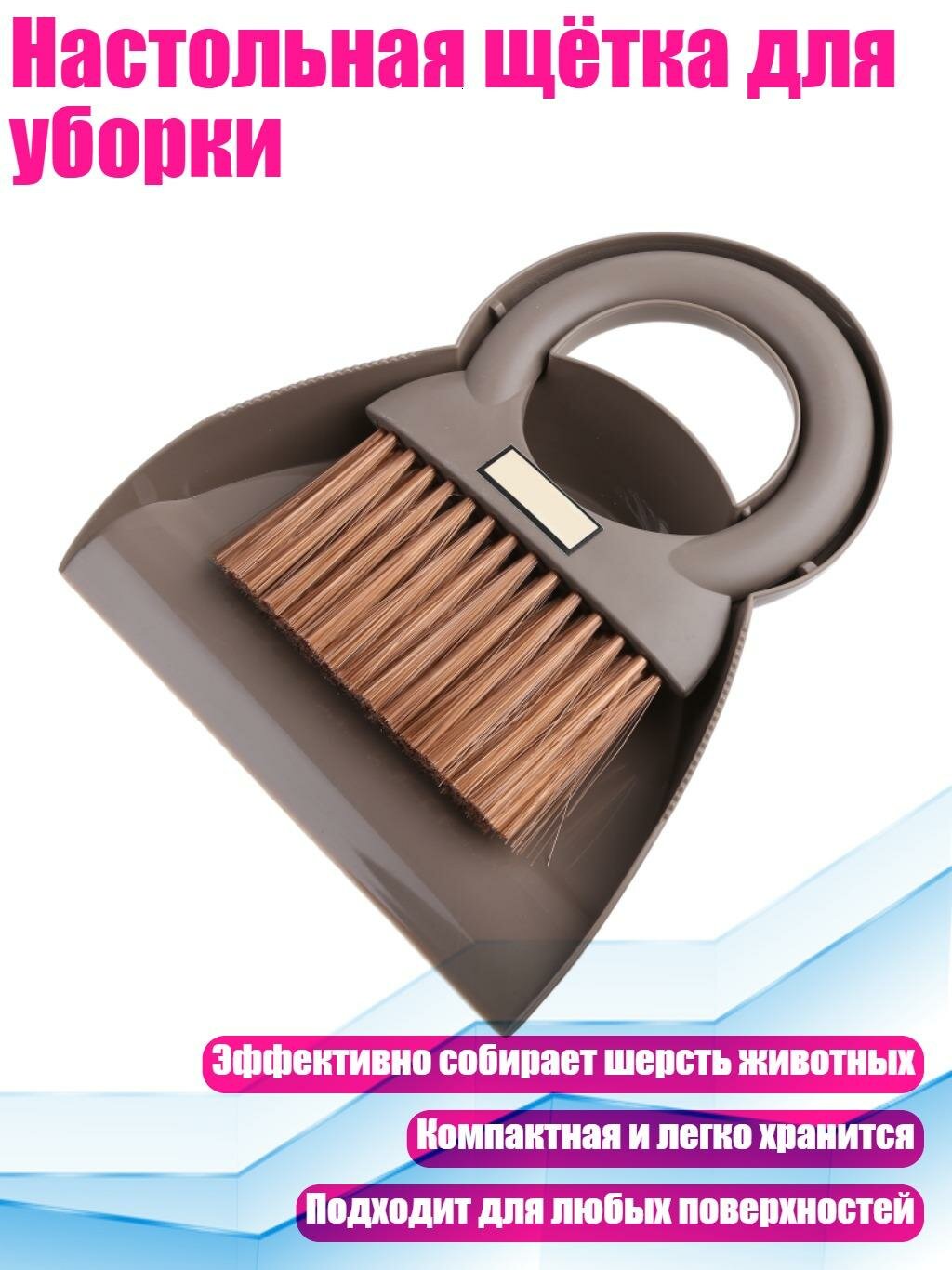 Настольная щётка для уборки, Круглая ручка коричневого цвета b