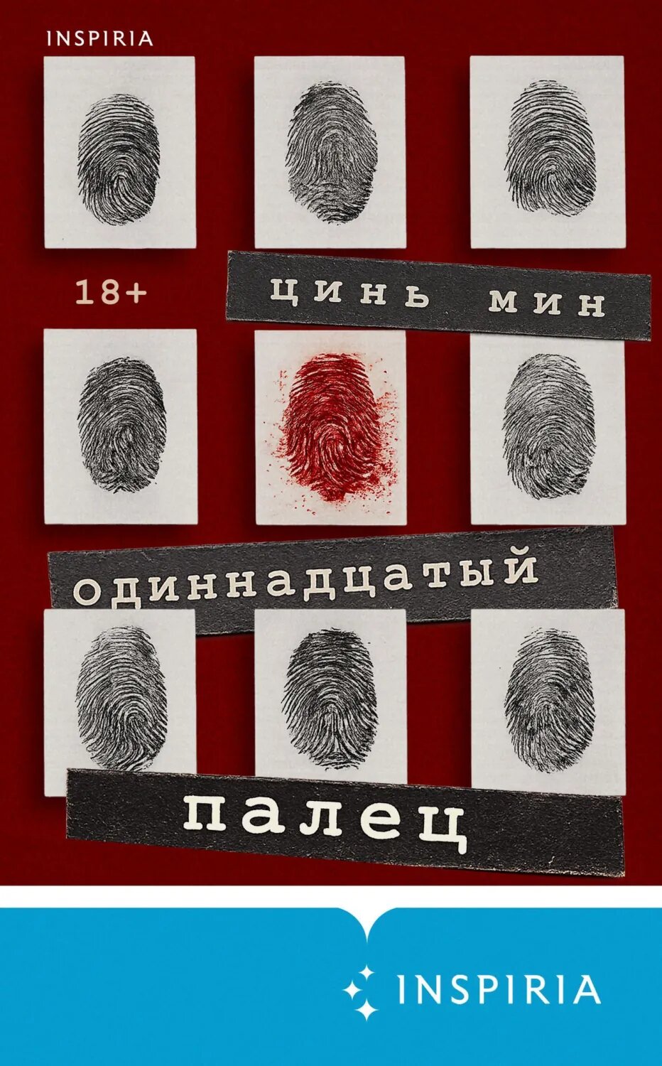 Одиннадцатый палец [Цифровая книга]