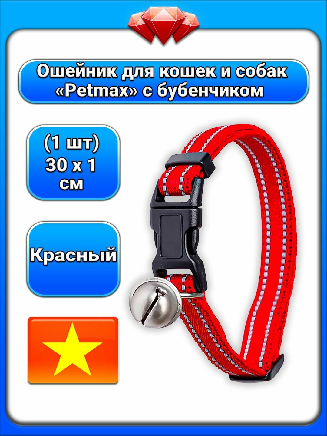(1 x (30 см x 1 см) / Petmax, ошейник нейлоновый со светоотражающим адресником, красный неон, для кошек и собак мелких пород, регулируемый размер, прочный и лёгкий