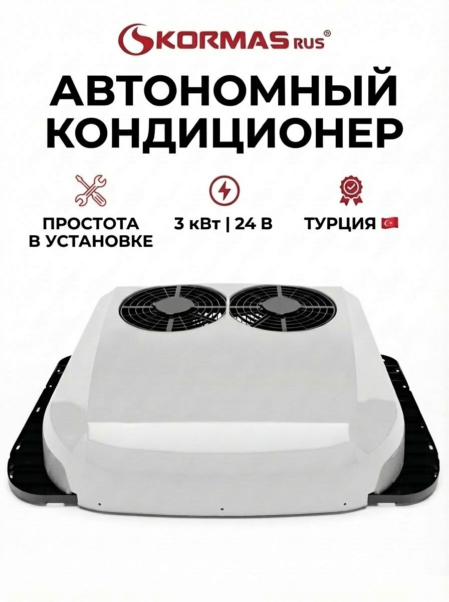 Автономный кондиционер 3 кВт моноблочного исполнения стояночный в люк KORMASrus АС3000М-24 (Турция)
