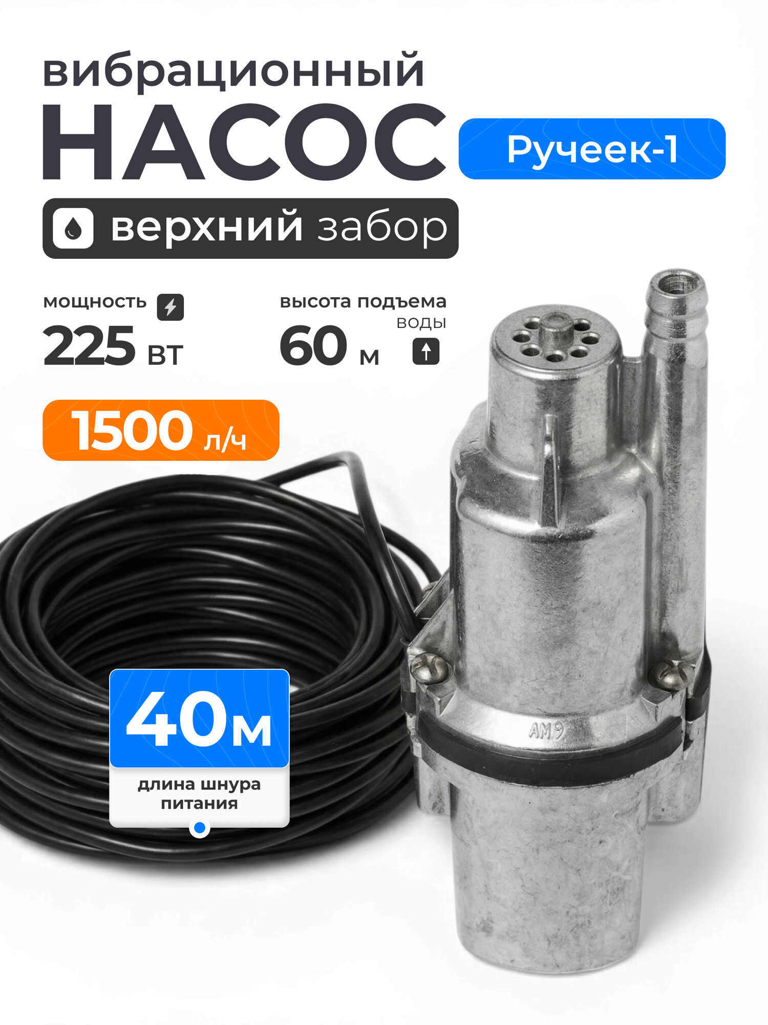 Ручеек Насос вибрационный погружной с верхним забором воды, 225 Вт, 40 м, Ручеек-1