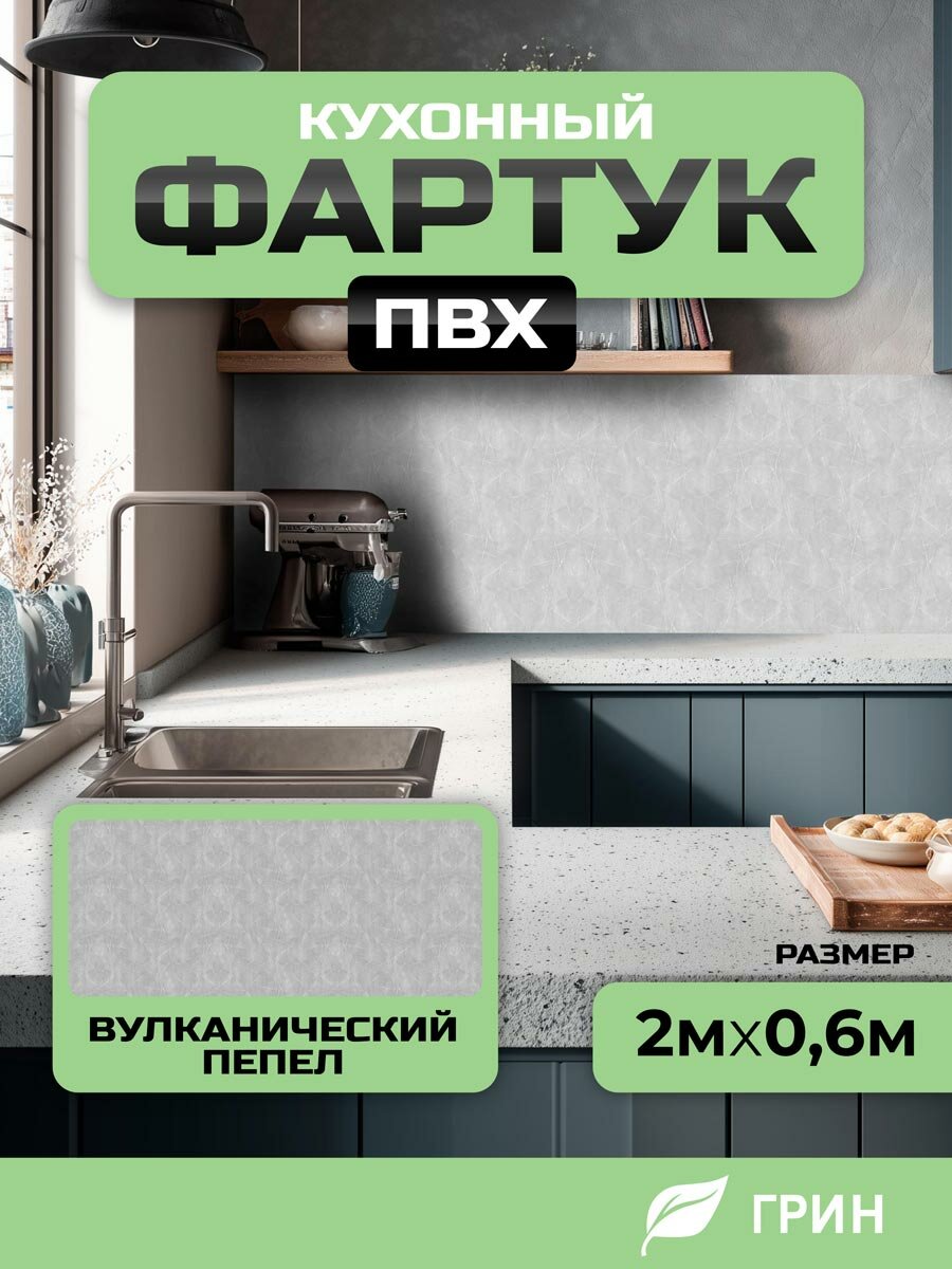 Кухонный фартук грин Торговый Дом, Вулканический Пепел, ПВХ, 200 см х 60 см