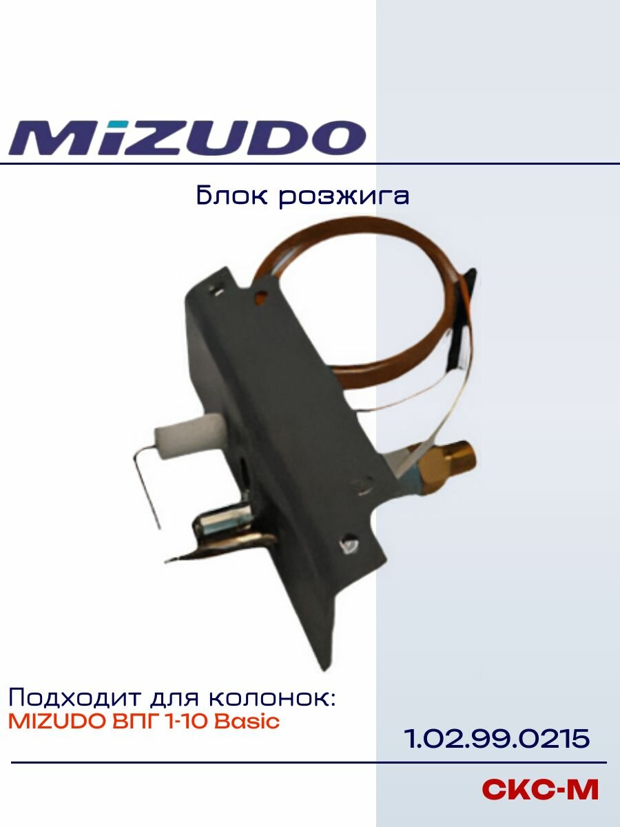 1.02.99.0215 Блок розжига для газовых водонагревателей Mizudo