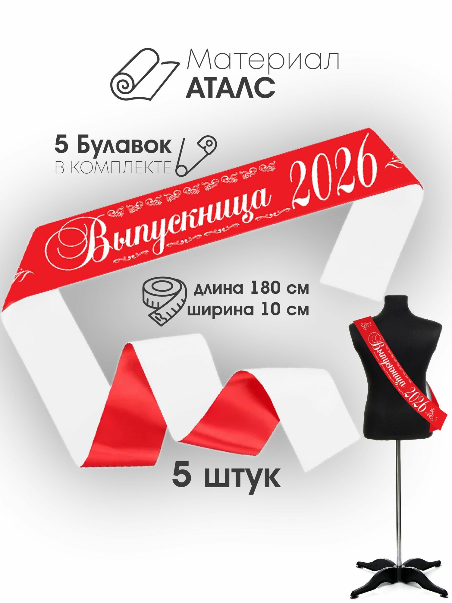 Лента Выпускница 2026 красная 180 х 10 см 5 штук