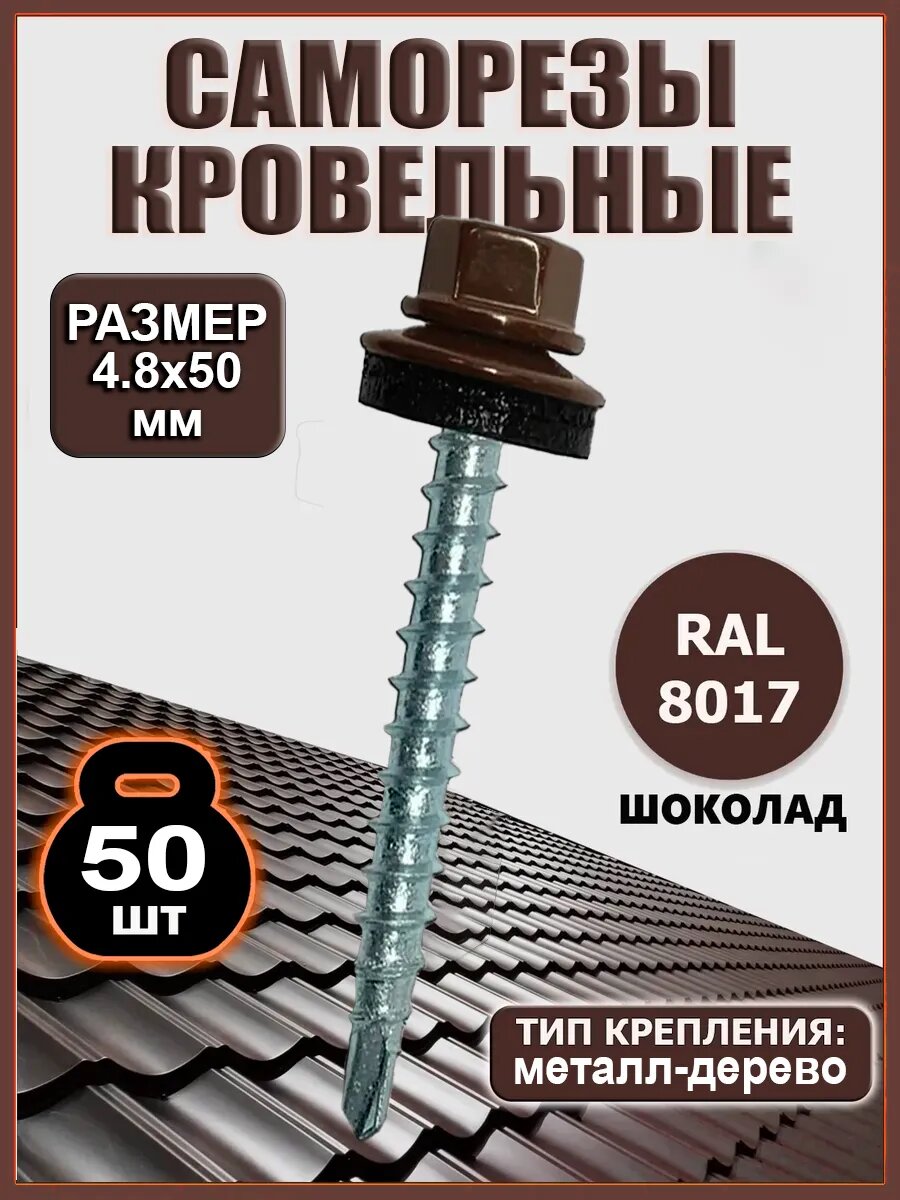 Саморезы кровельные 4,8х50 RAL 8017 шоколад 50 шт.