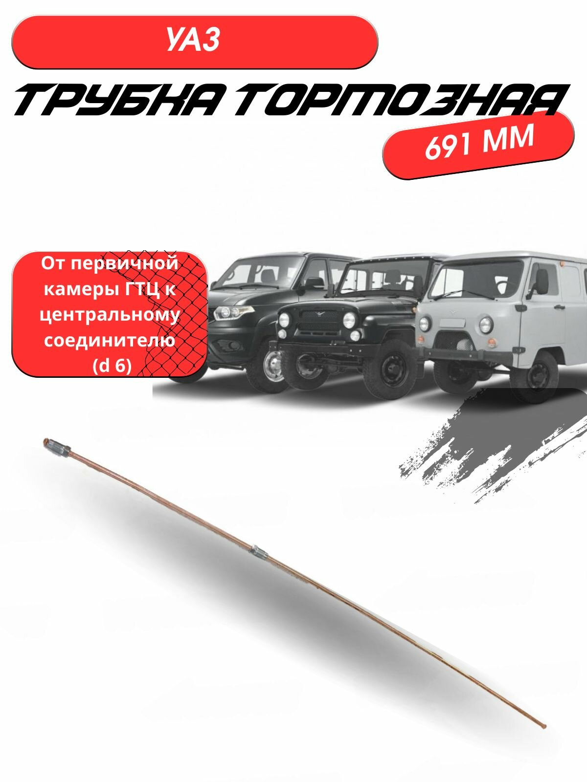 Трубка тормозная УАЗ (691) от первичной камеры ГТЦ к центральному соединителю (d 5) медная