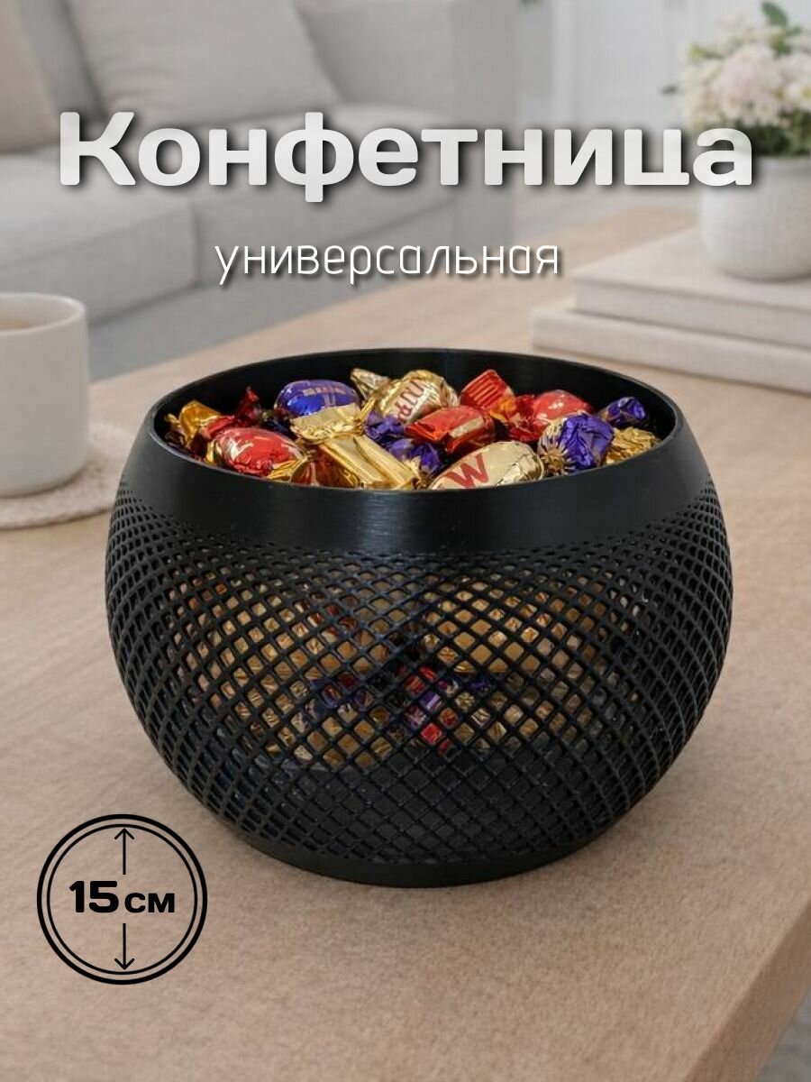 Конфетница 15 см / ваза для конфет, фруктов и сладостей / посуда для сервировки стола / подарок для кухни