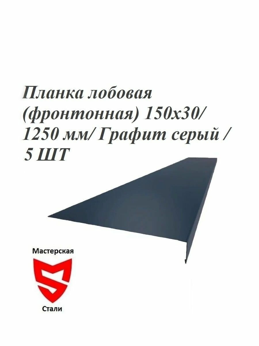 Планка лобовая (фронтонная) 150х30/ 1250 мм/ Графит серый/ 5 ШТ