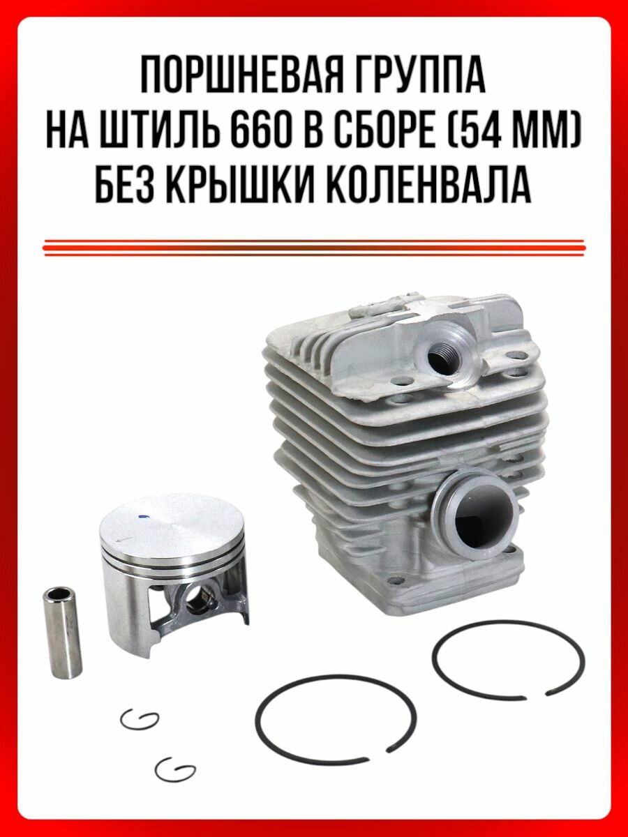 Поршневая группа на Штиль 660 в сборе (54 мм) без крышки коленвала
