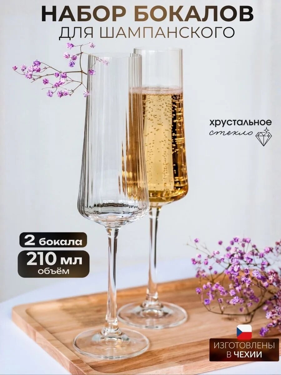 Бокалы для шампанского 2 шт. из хрустального стекла