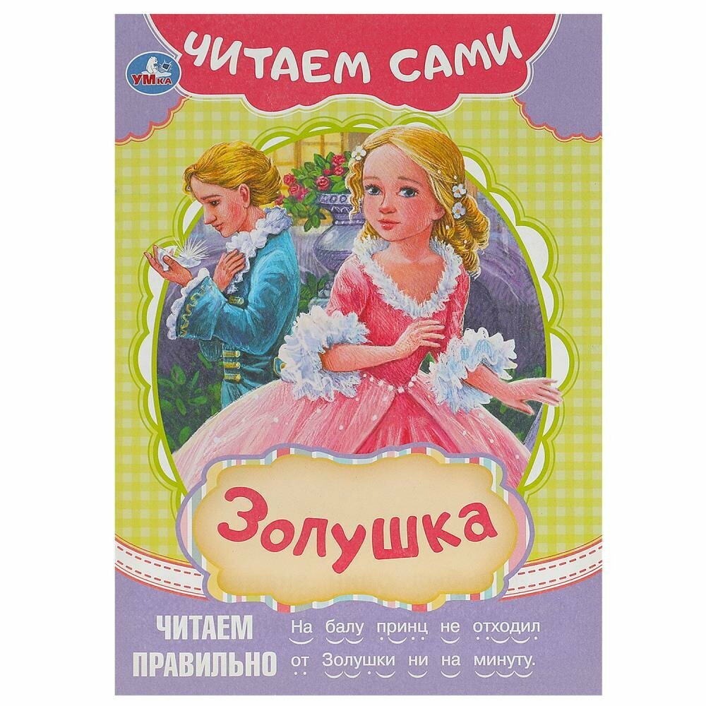 Книга Золушка, Читаем сами, 16 стр. Умка 978-5-506-09155-4