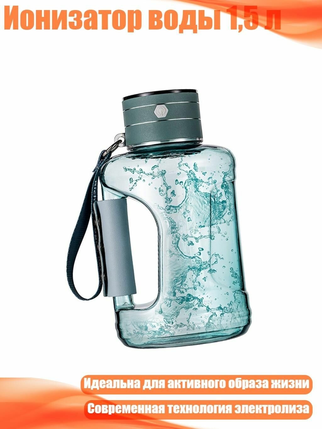 Ионизатор воды 1,5 л, Малахитово-зеленый