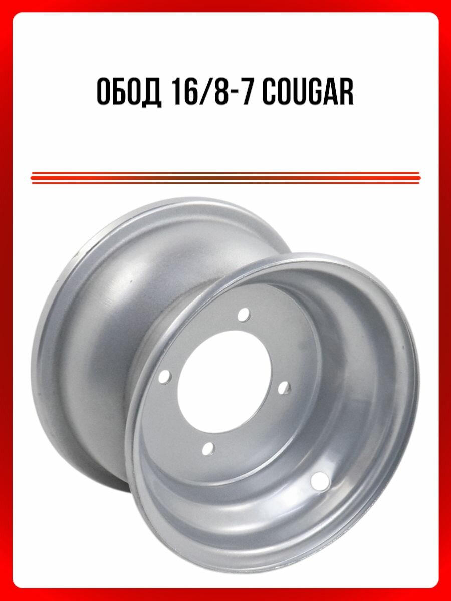 Обод 16/8-7 COUGAR