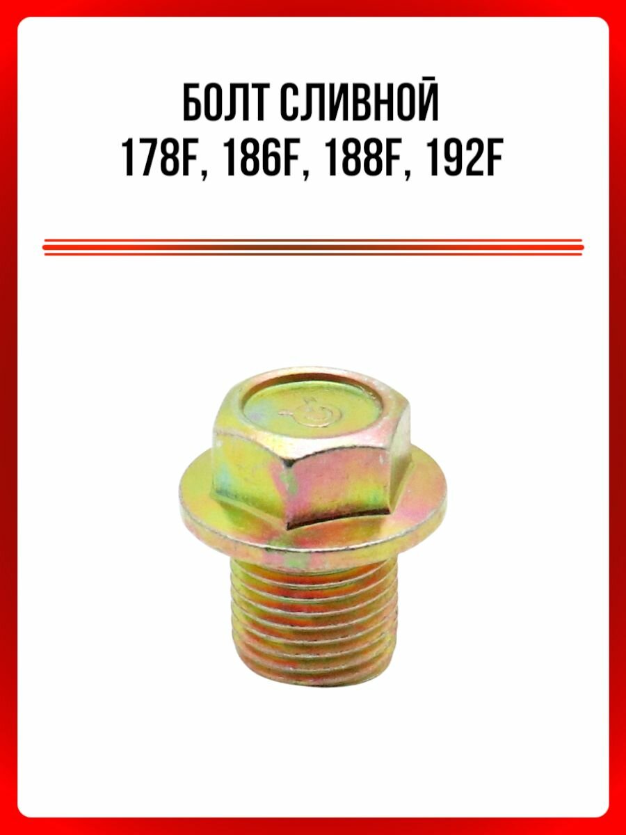 Болт сливной 178F, 186F, 188F, 192F