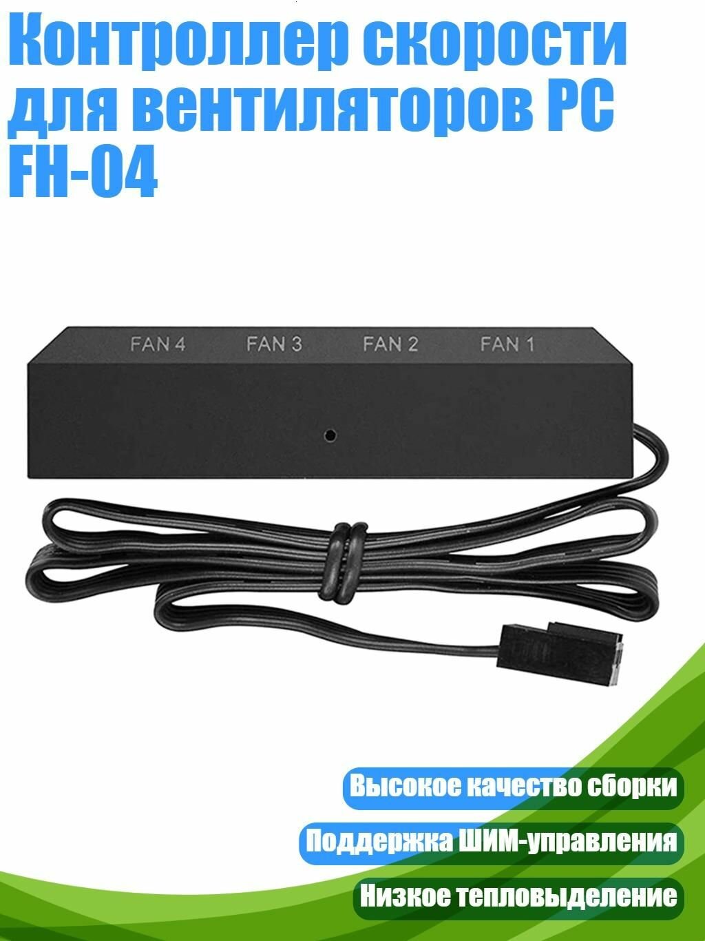 Контроллер скорости для вентиляторов PC FH-04