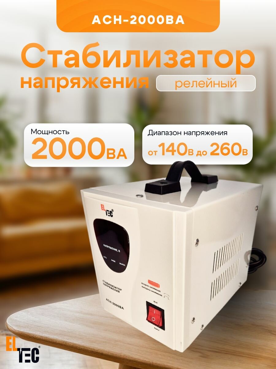 Стабилизатор напряжения ELTEC АСН-2000ВА, релейный, защита от перегрузок