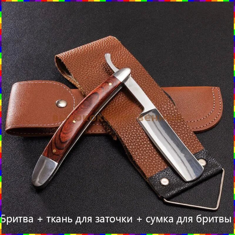 Опасная бритва с деревянной ручкой, кожаным чехлом и ремнем для заточки. Набор для бритья.
