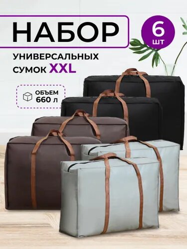 Набор больших сумок для переезда и хранения, баул 6 шт