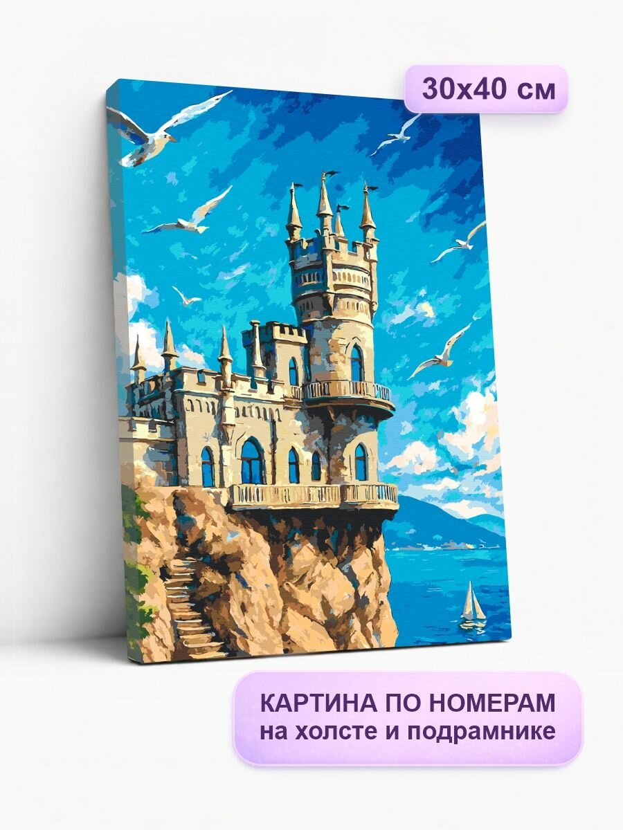 Картина по номерам на холсте с подрамником 30х40 см. Города, улицы, достопримечательности, путешествия. " Ласточкино гнездо", арт. 7285/