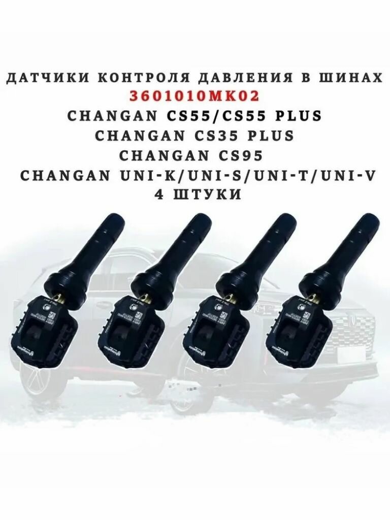 Датчики давления в шинах 4 шт 3601010MK02 TPMS для Changan CS55/75 Plus, UNI-K/V, Deepal S7/SL03, OEM 3601010-MK02 (2014-2024) оригинальные, универсальные