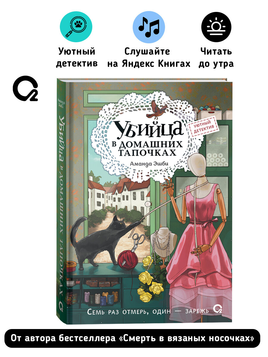 Аманда Эшби. Убийца в домашних тапочках. Уютный детектив