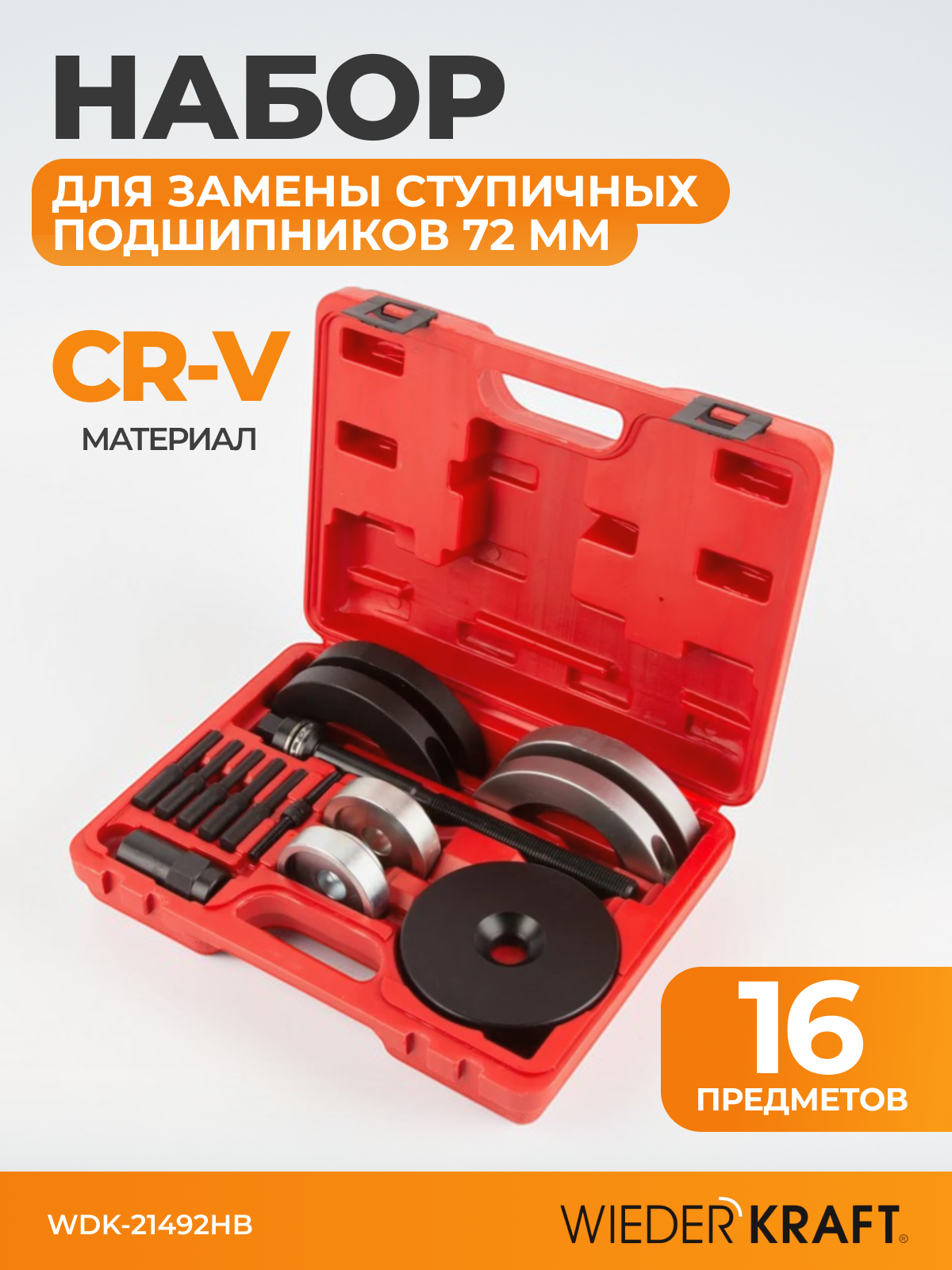 Комплект для замены ступичных подшипников автомобилей (VAG) 72 мм WDK-21492HB