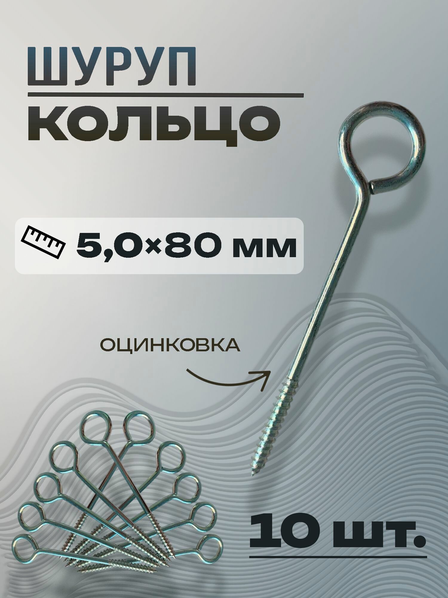 Шуруп кольцо 5х80