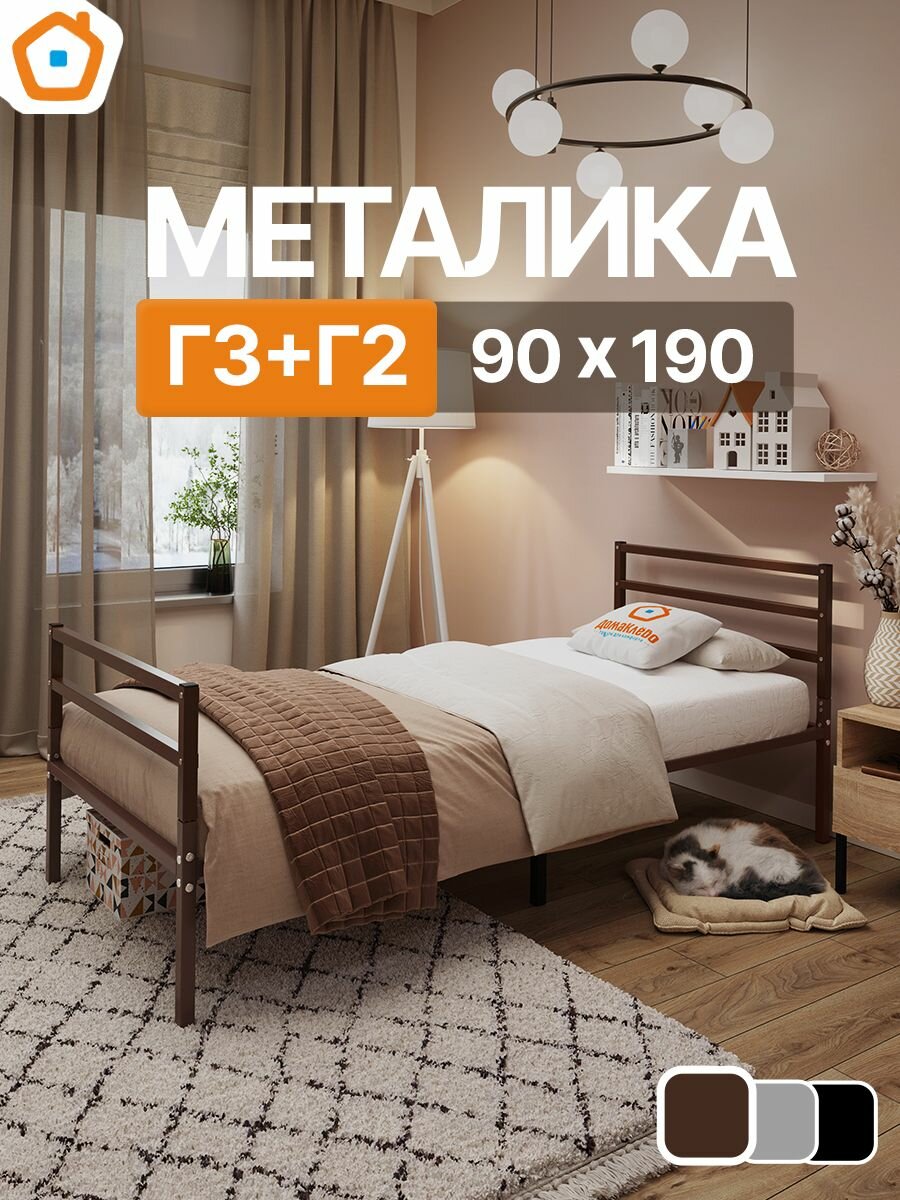 Кровать металика Г3+Г2 ДомаКлёво 90х190 металлическая с изголовьем и изножьем, односпальная тахта, коричневая