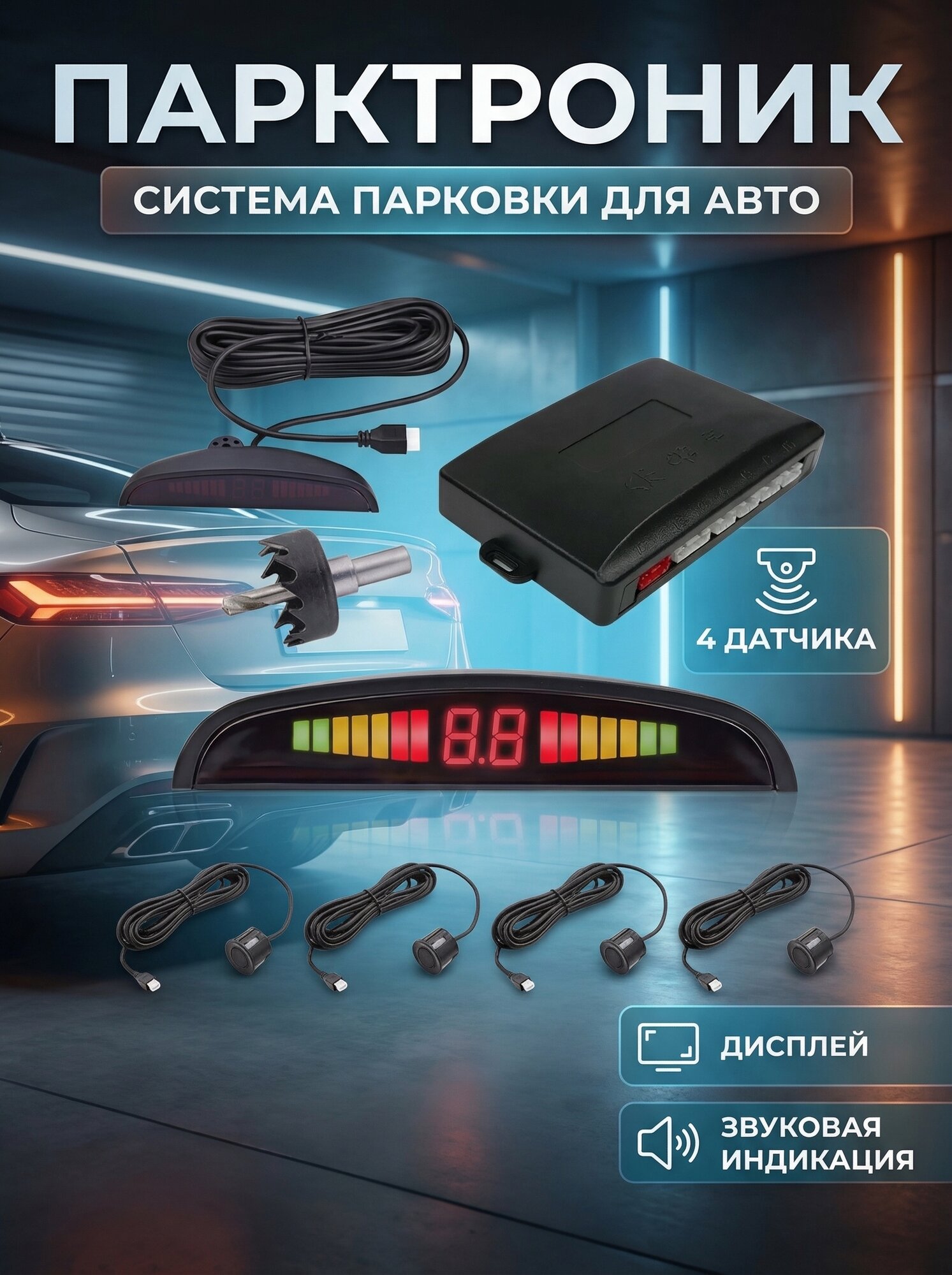 Парктроник на задний бампер автомобиля 4 датчика с экраном и звуковой индикацией