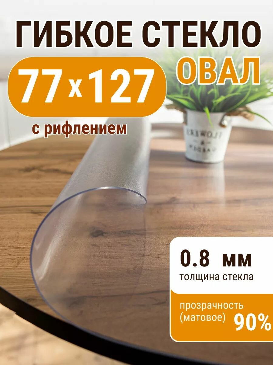 Гибкое стекло на стол EVKKA 127х77 см 0,8 мм, овальное рифленое, мягкое стекло ПВХ