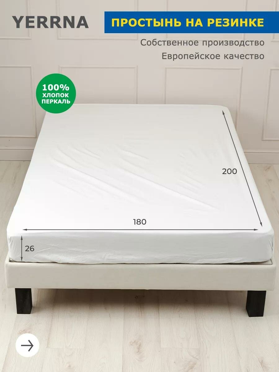 YERRNA Простыня на резинке 180х200+26 см, аналог икеа, 100% хлопок, перкаль, однотонная