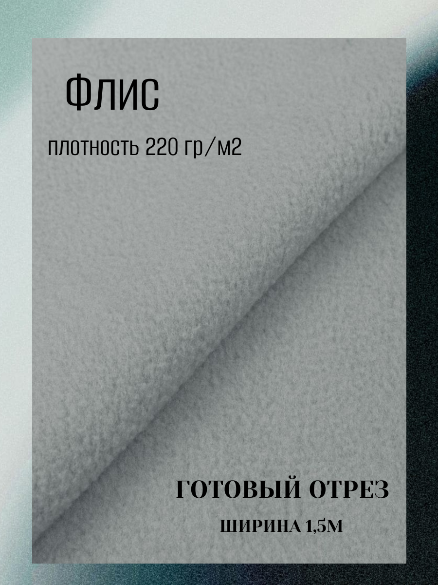 Ткань флис антипиллинг 220 гр, цвет светло-серый. Готовый отрез 1*1,5м