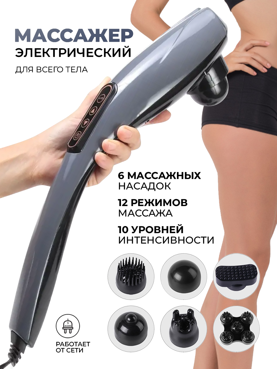 Ручной массажер для тела электрический, 6 насадок, 12 режимов