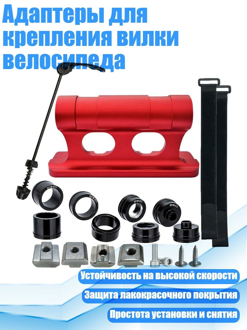 Адаптеры для крепления вилки велосипеда, красный