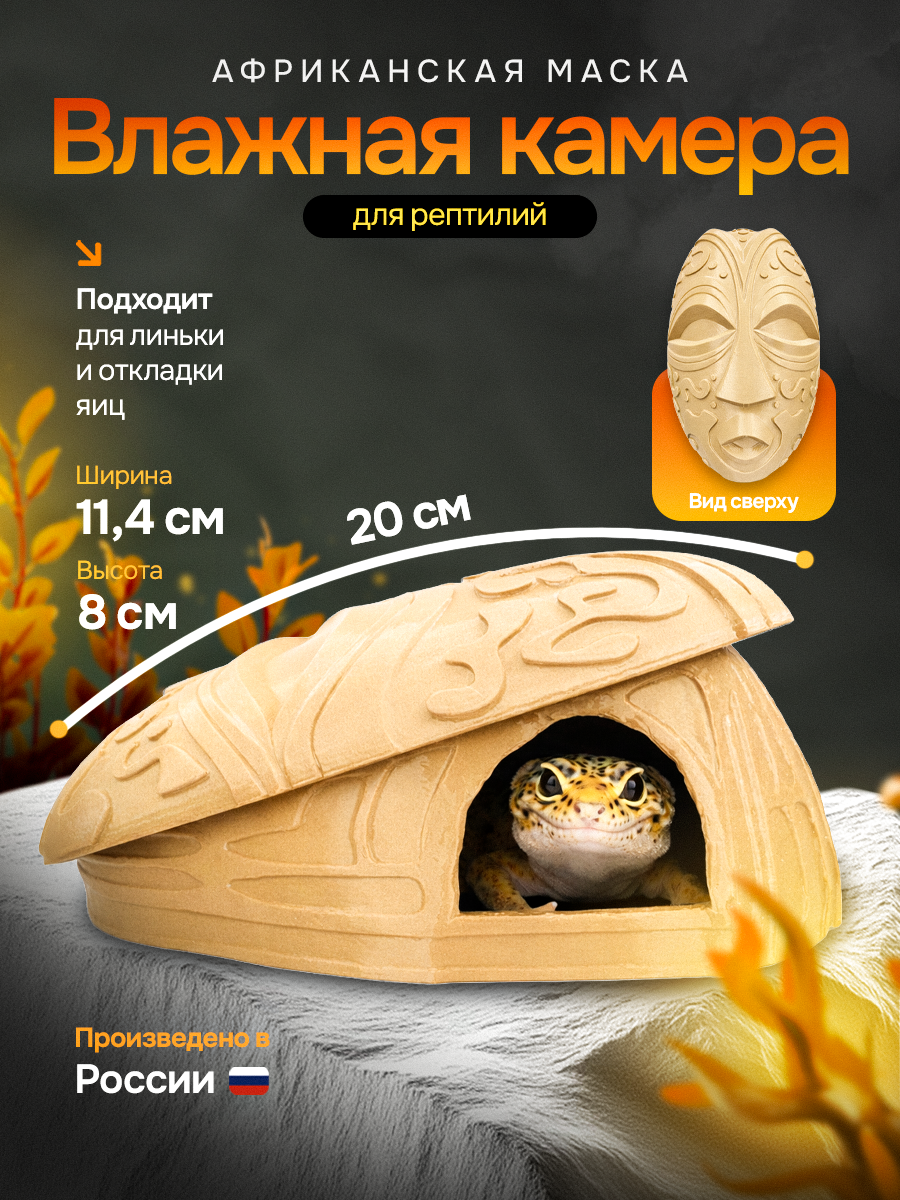 Влажная камера для эублефара, для рептилий, террариума бежевая