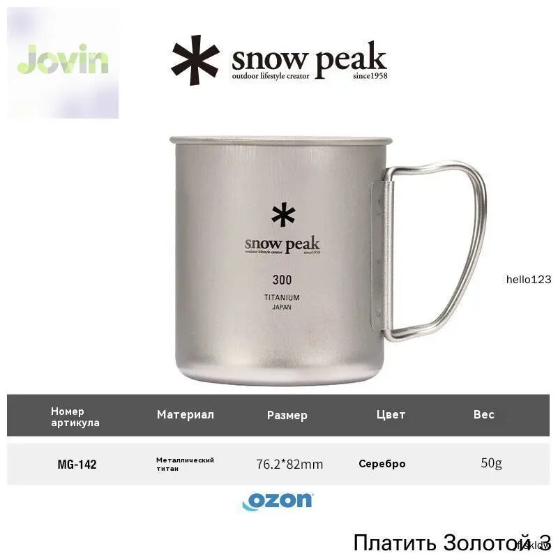 Snow Peak кружка титановая 300 мл для кемпинга, серебристая