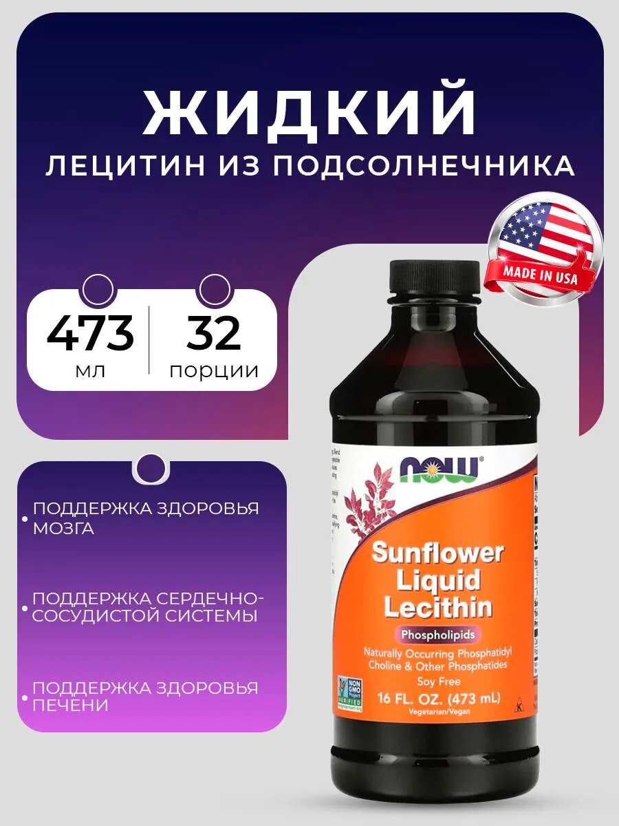 Подсолнечный лецитин (Sunflower Lecithin), жидкий, 473 мл