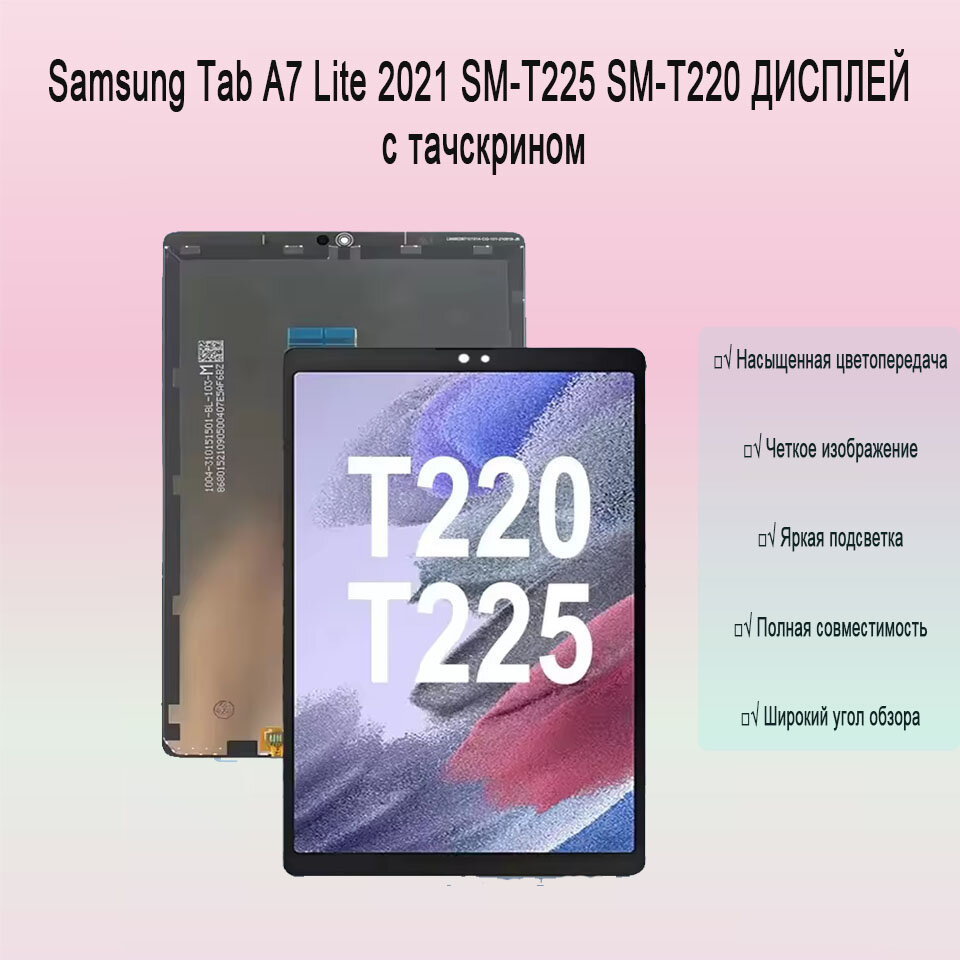 Дисплей для Samsung SM-T225 (Galaxy Tab A7 Lite) в сборе с тачскрином <черный>