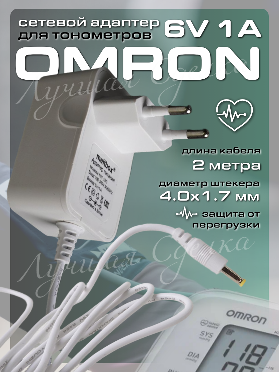 Адаптер для тонометра Omron, Armed. 6В, штекер 4,0х1,7 мм, кабель 2 метра. белый