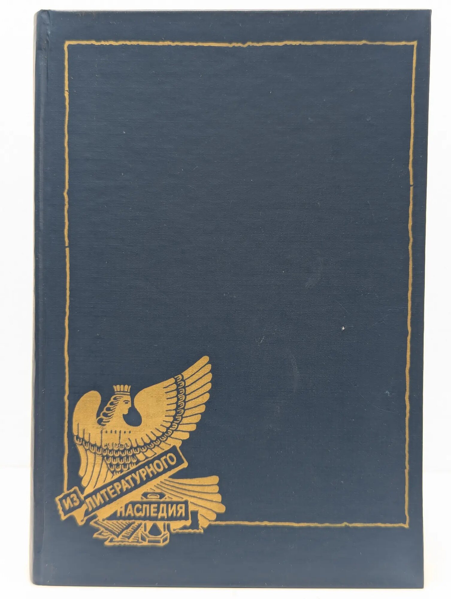 Из литературного наследия. Христос и Антихрист. Трилогия. В 4 томах. Том 4 Мережковский Дмитрий Сергеевич 1990