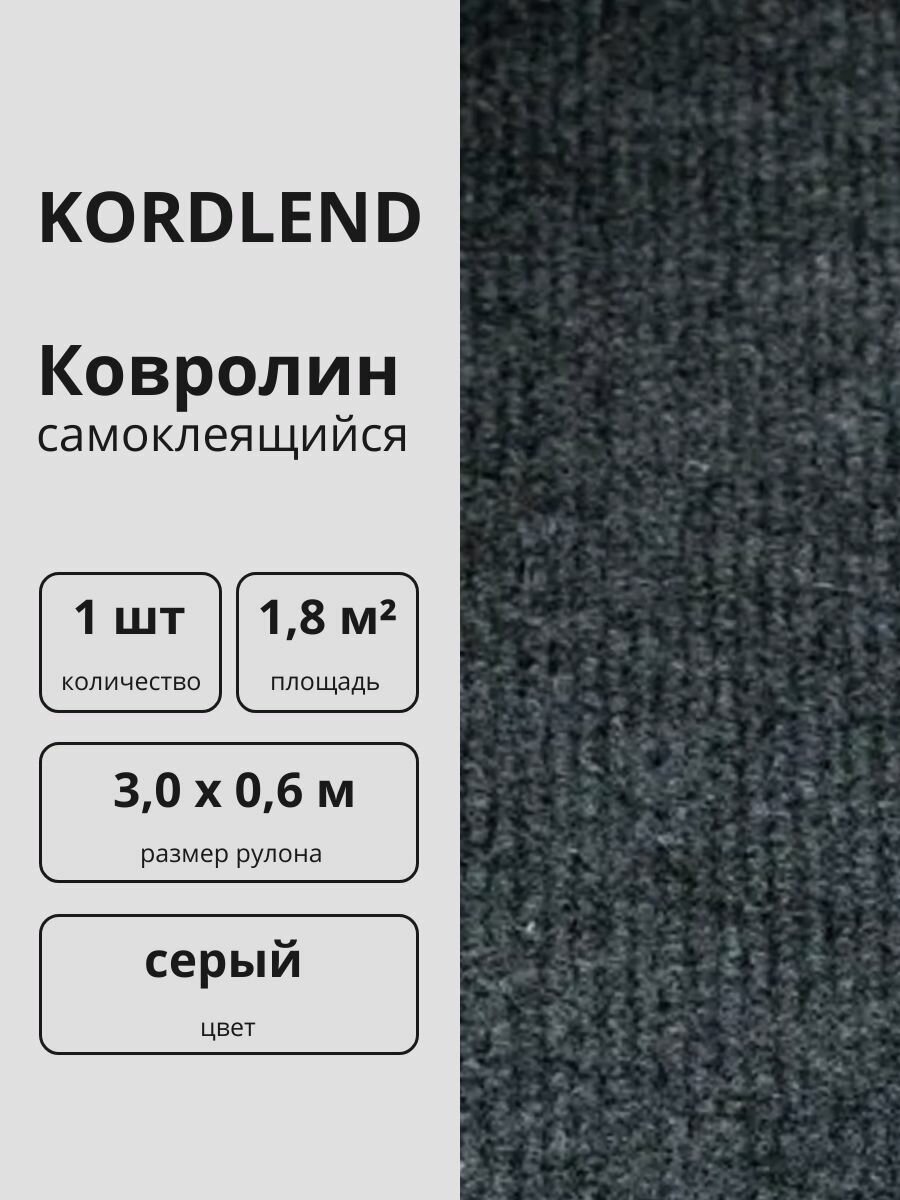 Ковролин самоклеющийся на пол покрытие, самоклеящийся ковер в рулоне серый 3х0,6 м, 1 шт.
