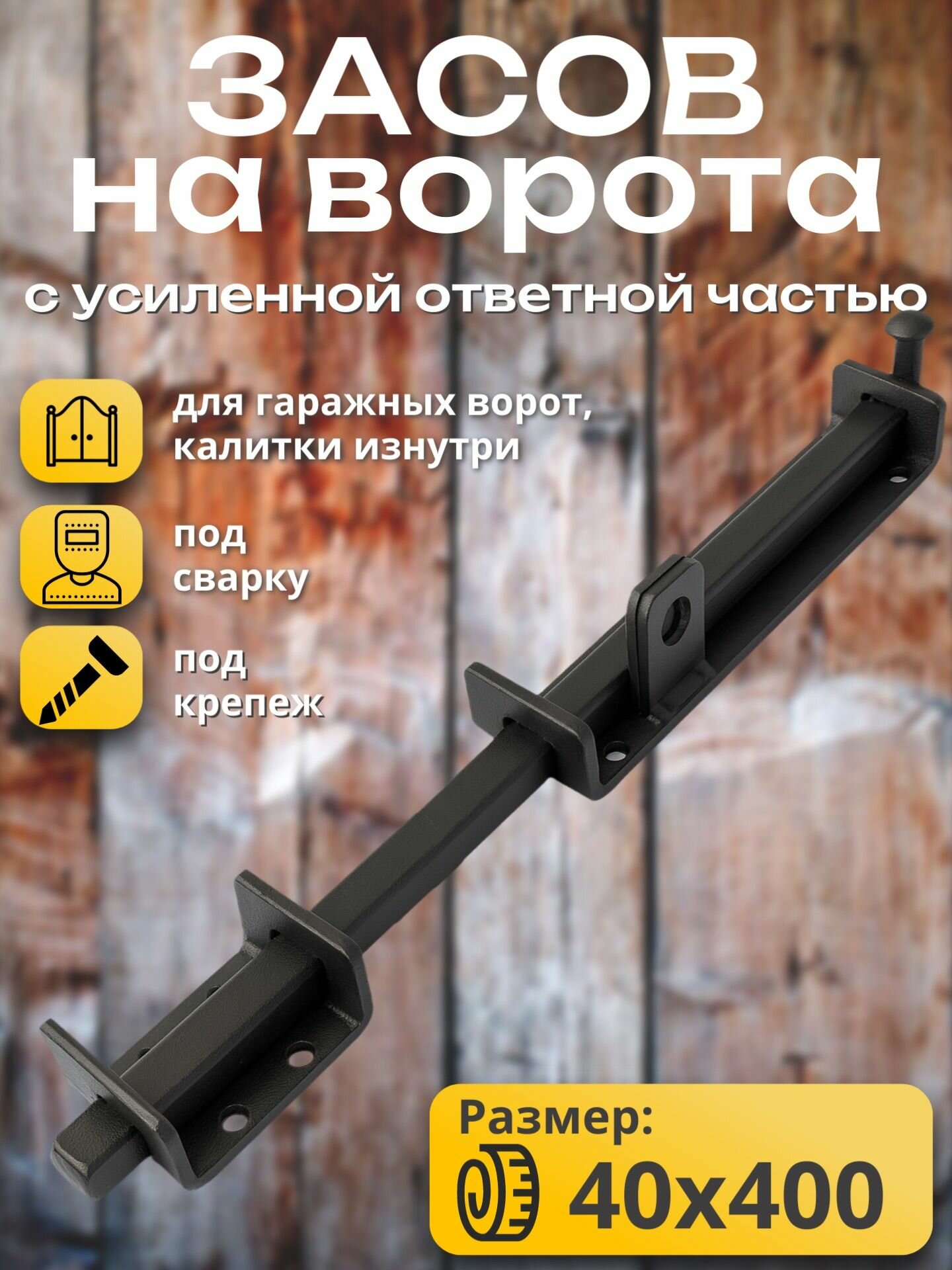 Засов для ворот, черный, под крепеж, под сварку, размер 40х400 мм