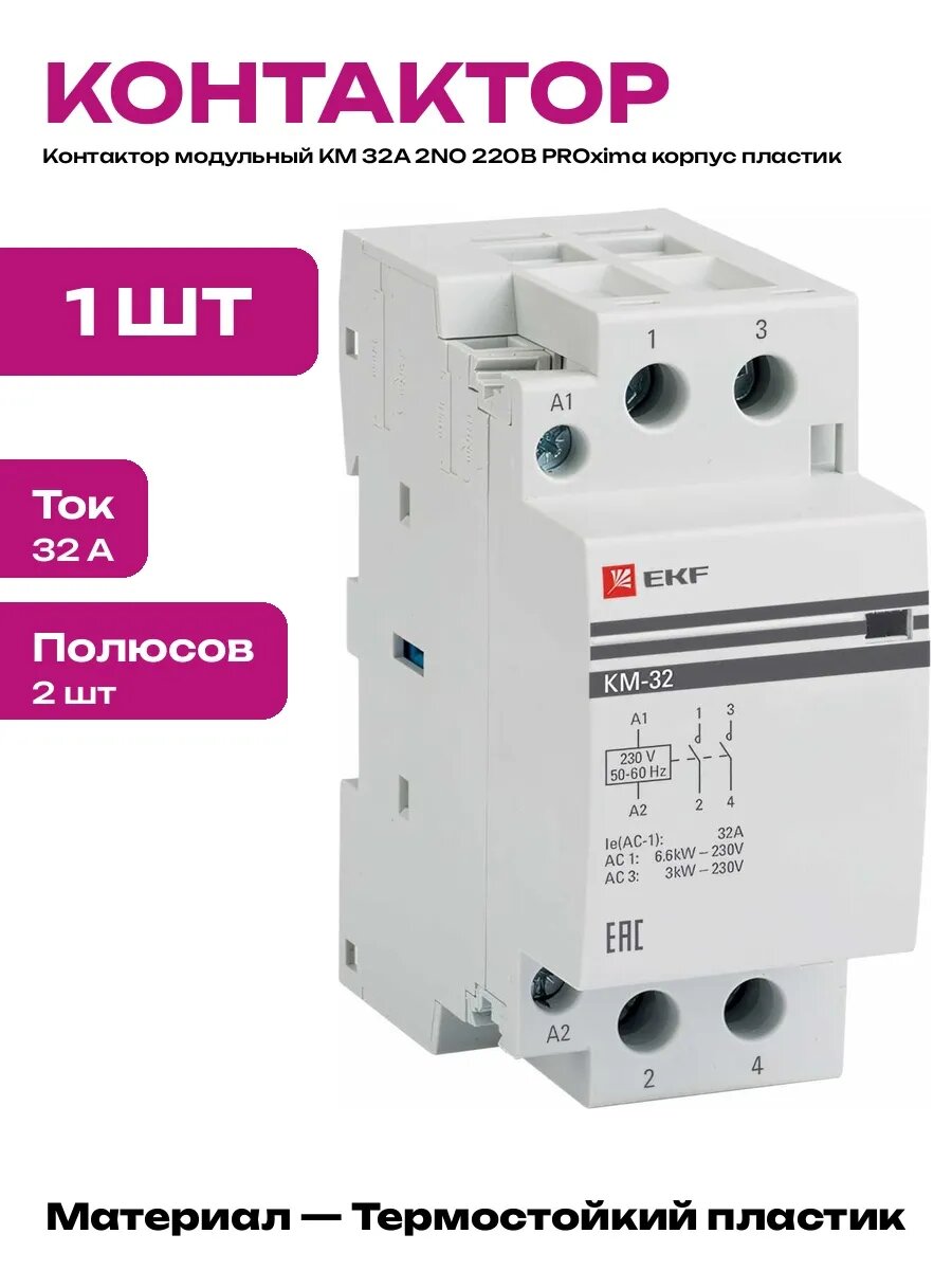 Контактор КМ 32А 2NO 220В PROxima монтаж на DIN-рейку 3 фазы
