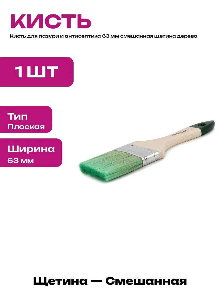 Малярная кисть 63 мм плоская для лазури антисептика и дерева