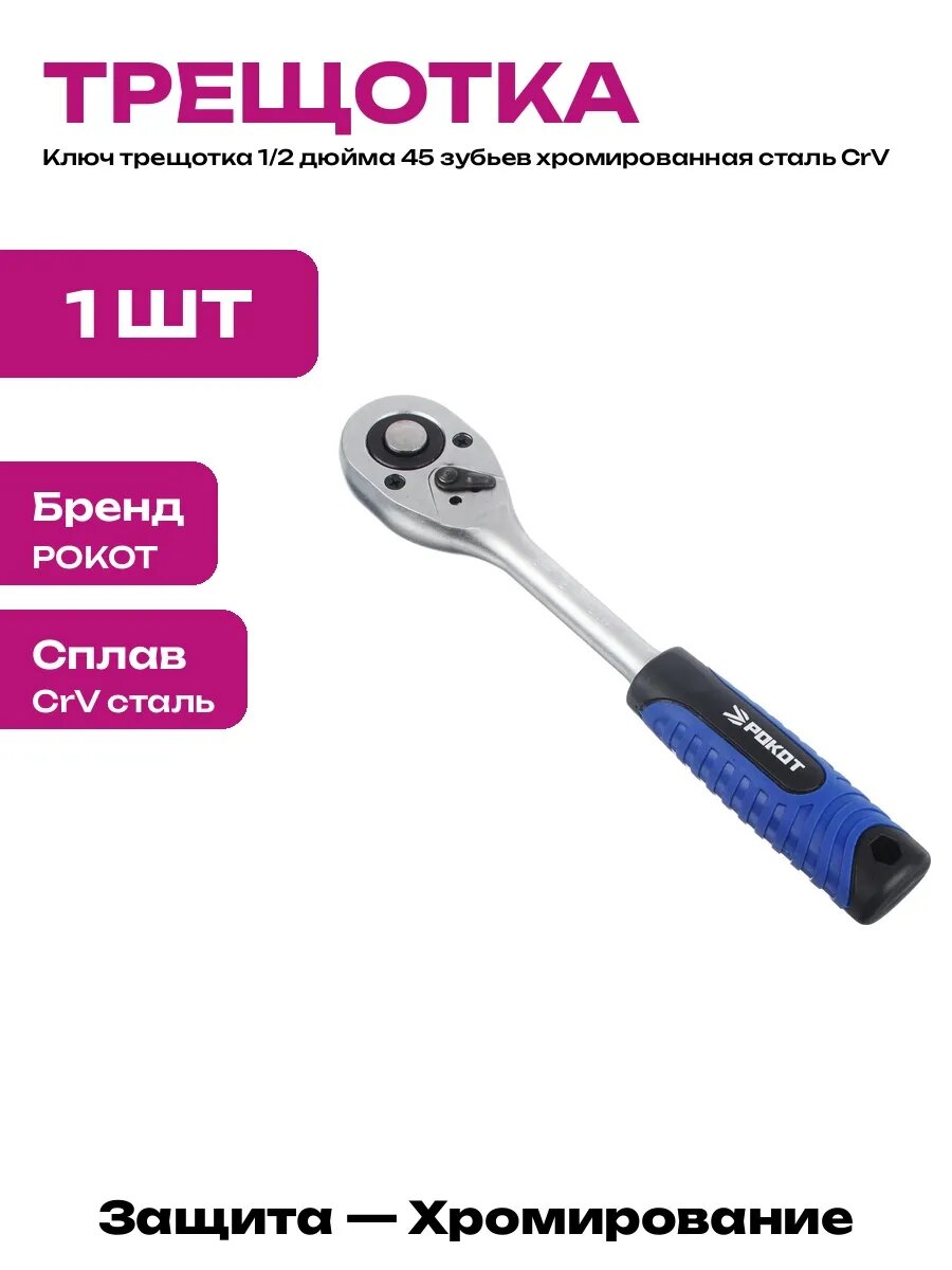 Ключ трещоточный дюймовый 1/2 дюйма 255 мм покрытие хром CrV